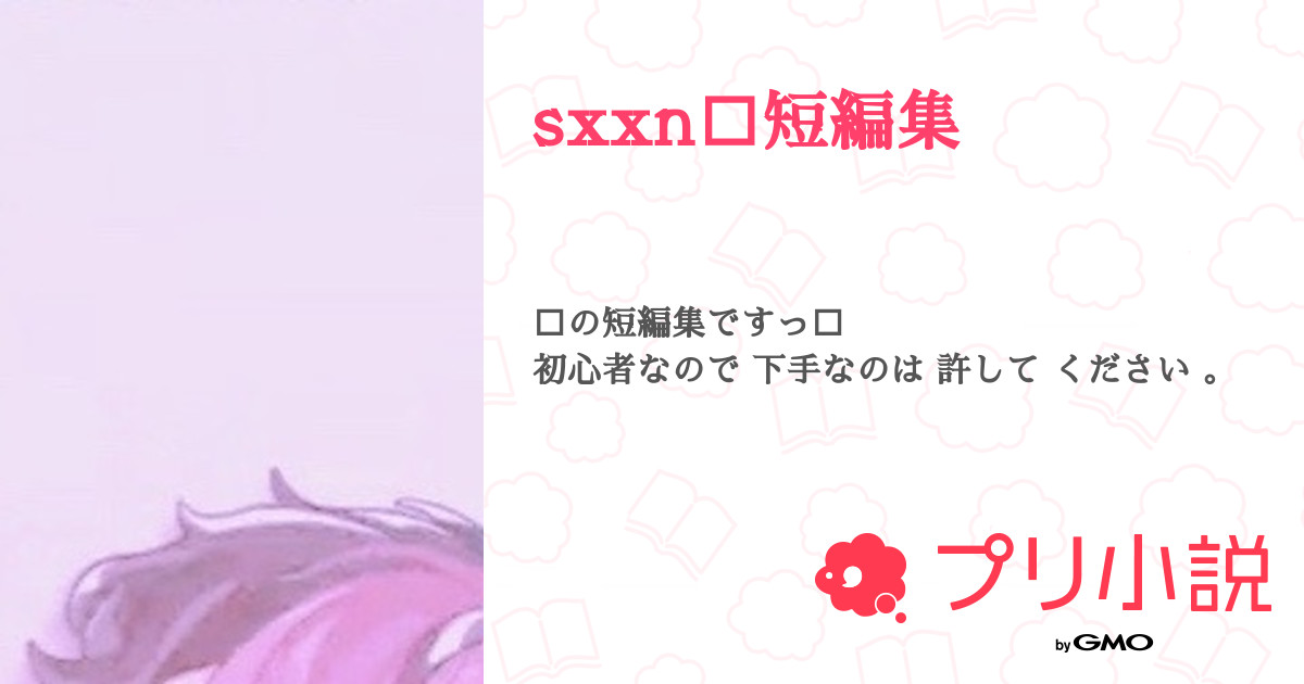 sxxn🔞短編集 - 全11話 【連載中】（ら ぅ さんの小説） | 無料スマホ夢小説ならプリ小説 byGMO